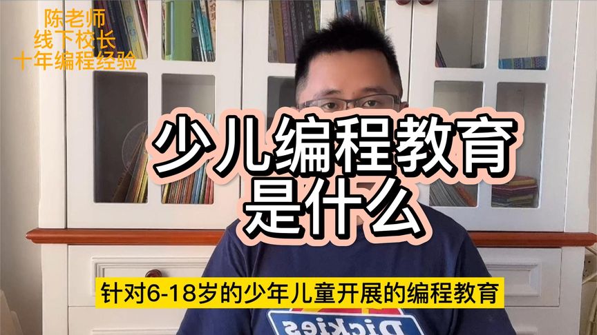 少儿编程教育是什么?到底是学习什么内容呢?一个视频简单告诉你
