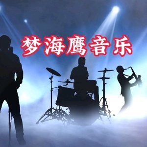 梦海鹰音乐 
