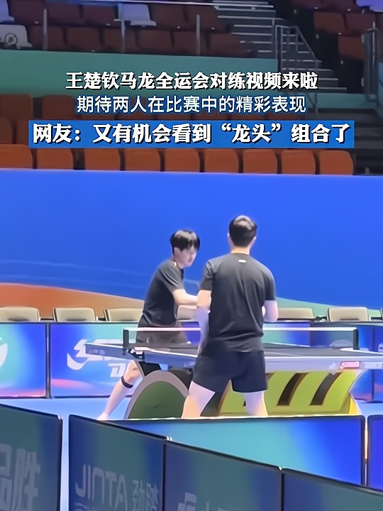 王楚钦马龙全运会对练视频来啦,期待两人在比赛中的精彩表现