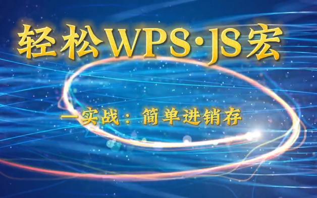 轻松WPS JS宏 简单进销存