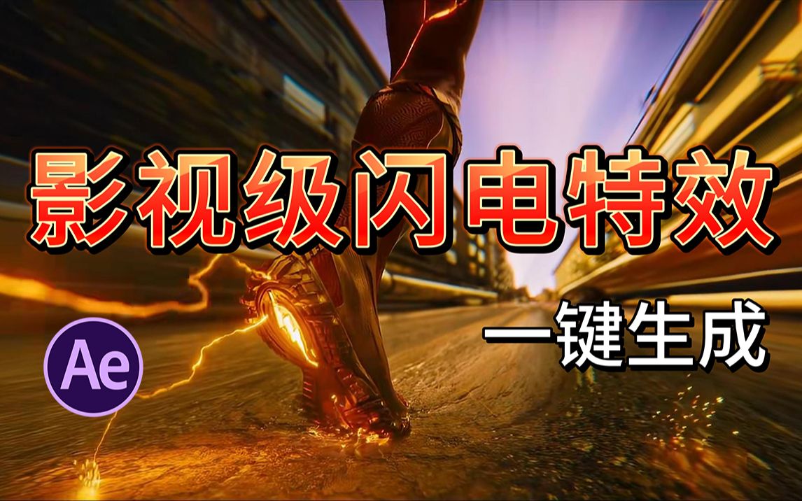 【AE特效】影视级闪电特效!Blender插件电流闪电特效预设包Ultimate ...