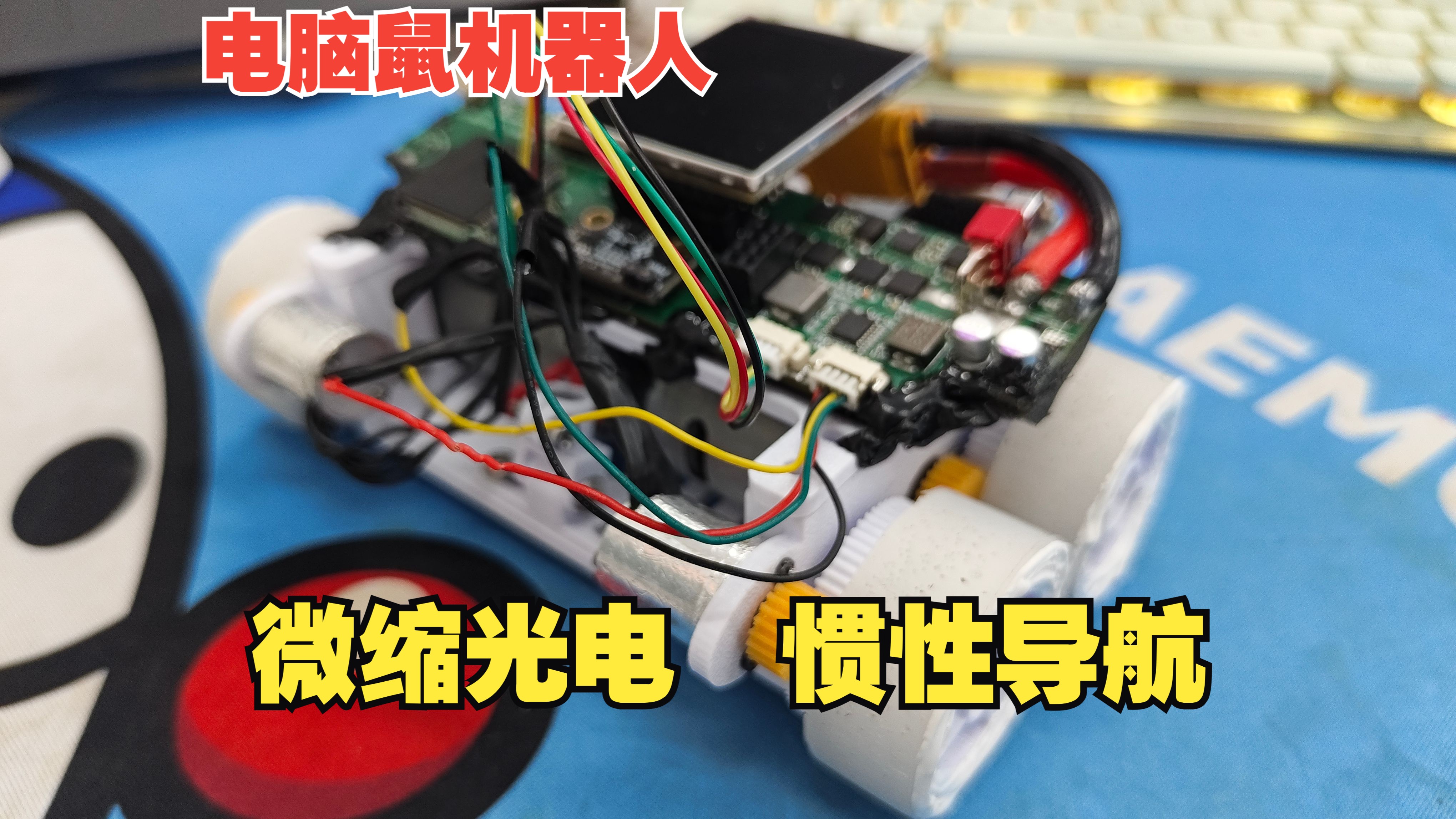 智能车微缩光电组,全程惯导电脑鼠,仅依靠测速计和姿态传感器。