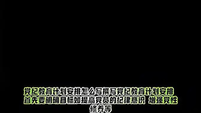 如何撰写党纪教育计划安排,实用攻略与模板奉上
