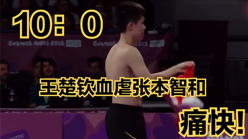 轰10-0!王楚钦血虐张本智和,扔球拍脱衣庆祝:中国是不可战