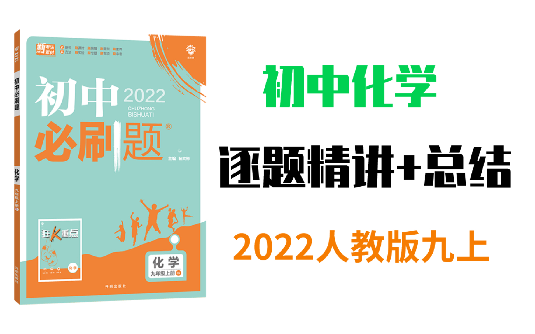 【初中化学】2022最新版 人教版化学必刷题 逐题精讲 持续更新～