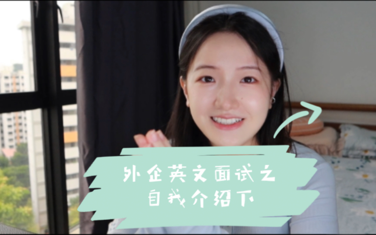外企英文面试不慌!万能模版之自我介绍(下)