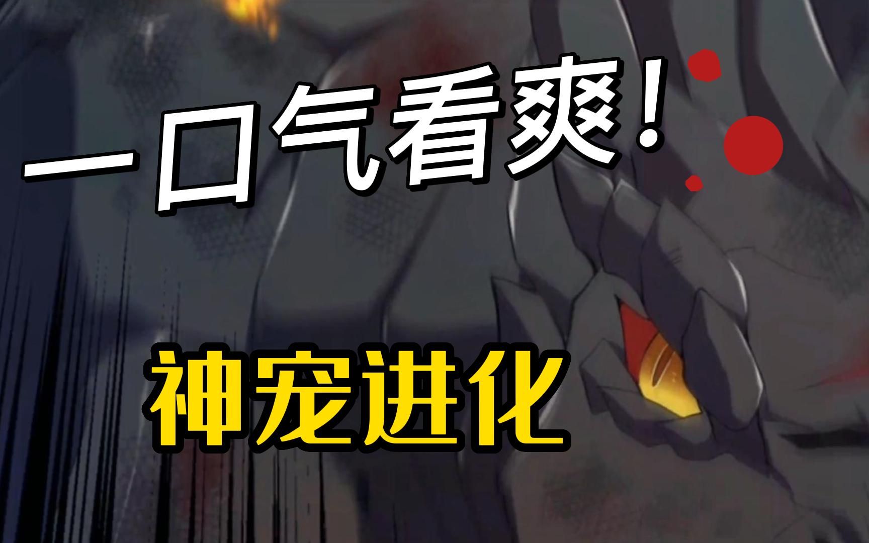 一口气看完《神宠进化》世界异变,各种生物都发生了进化,而人类却...