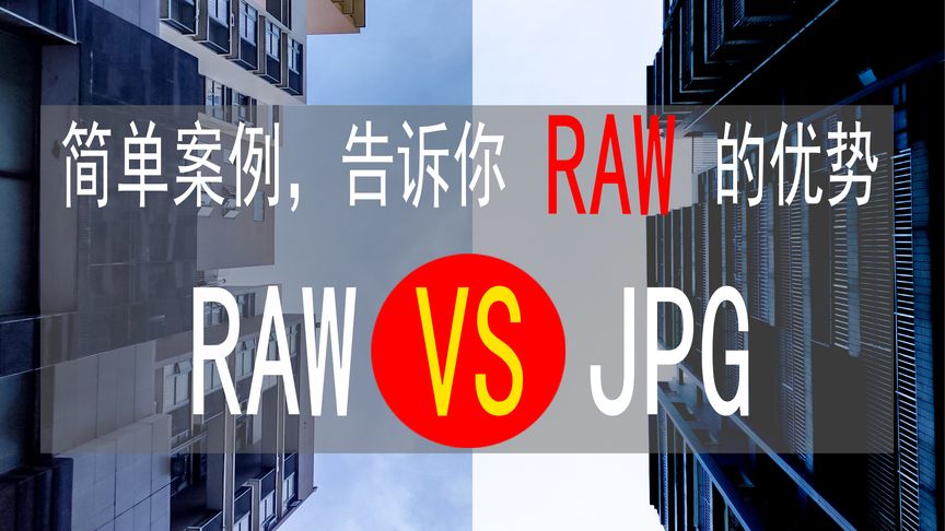 一般人不知道的摄影知识,RAW格式的优势,快来看看吧