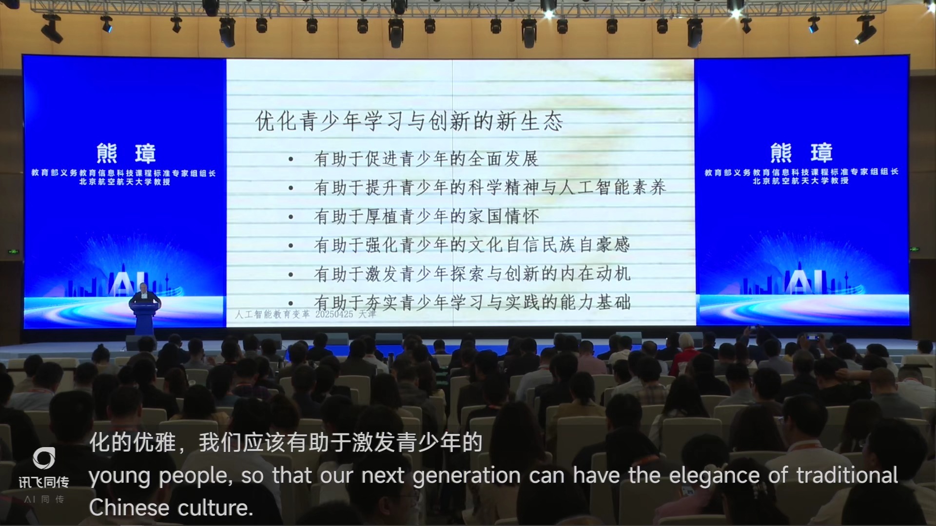 主旨报告:熊璋《人工智能与教育变革》(教育部义教信息科技课程标准...