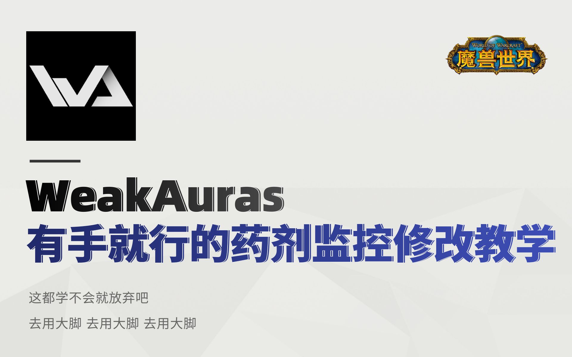 【魔兽世界怀旧服】WA药剂监控修改教学