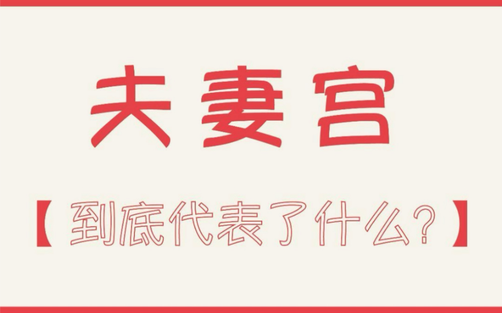 夫妻宫 到底代表了什么?