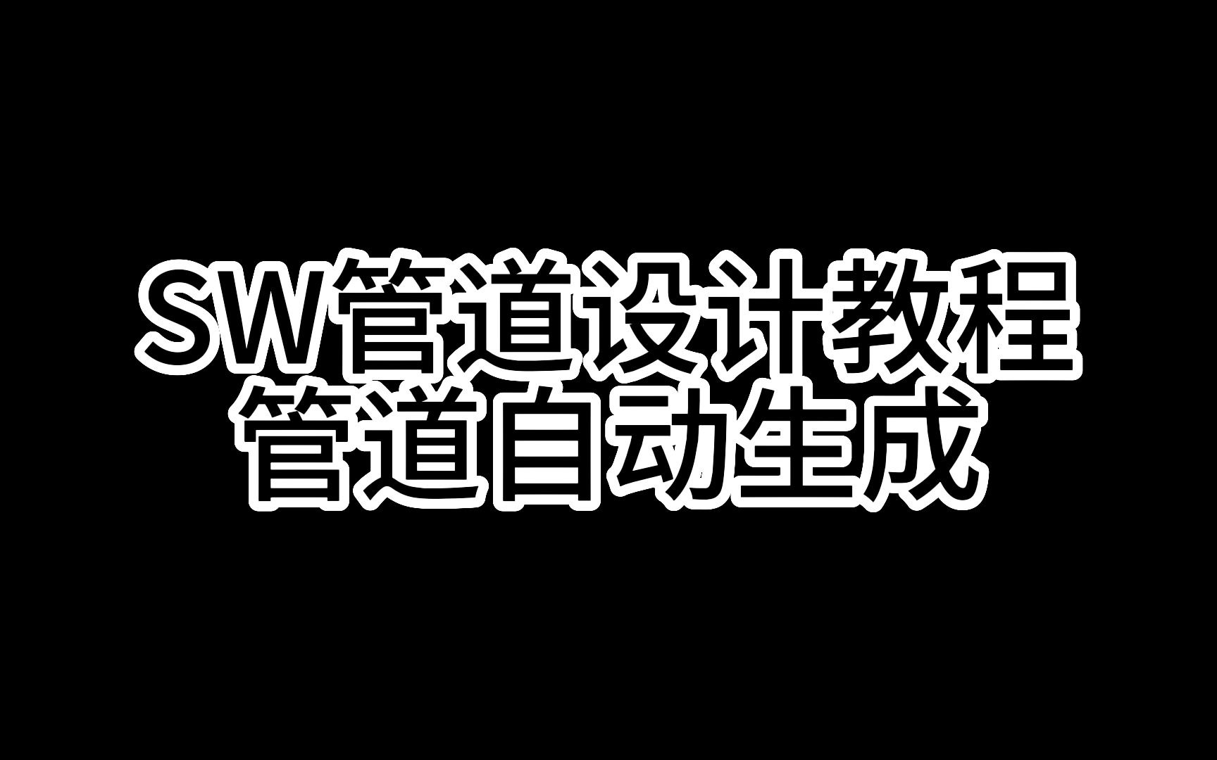 SW管道设计教程管道自动生成)