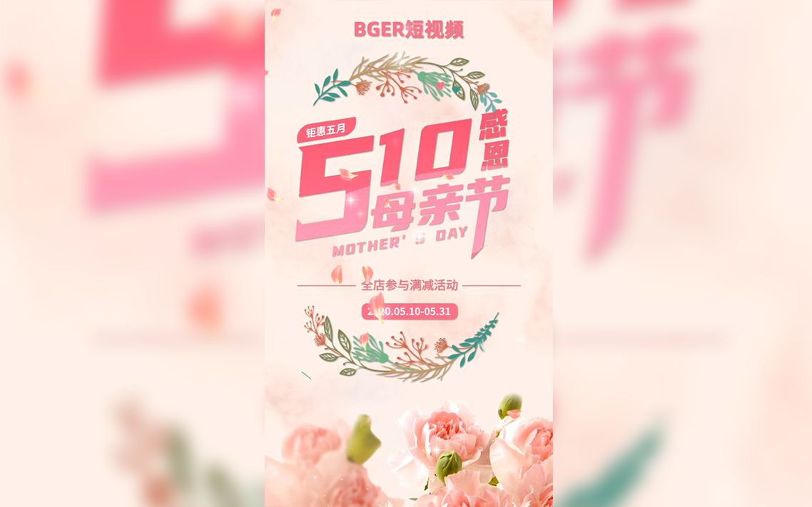 【模板】母亲节视频海报设计,节日活动宣传视频制作,视频模板直接套用