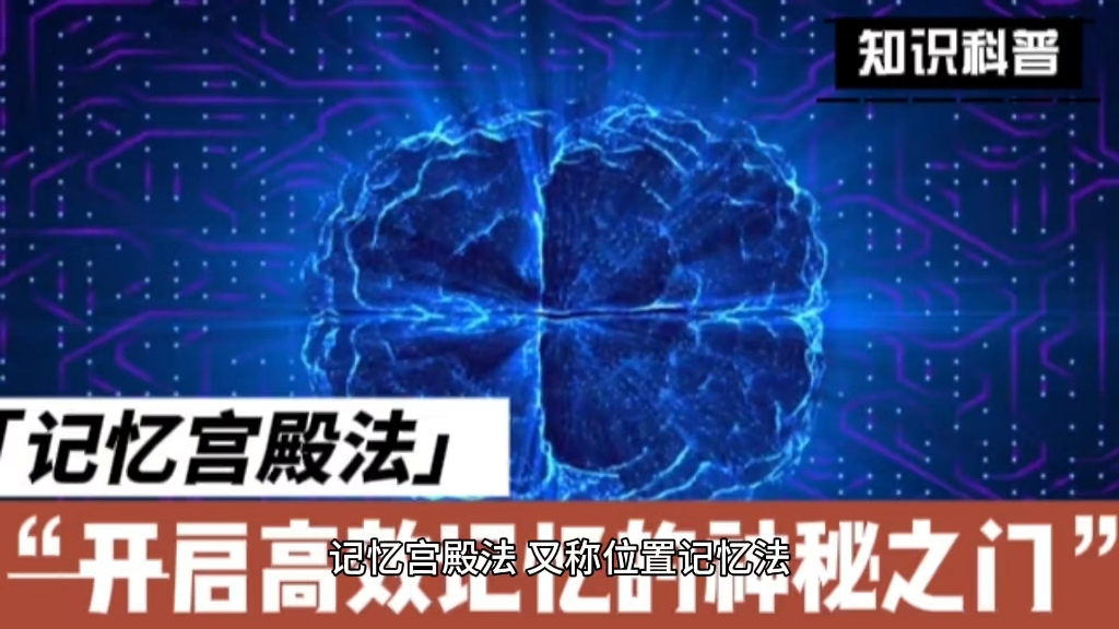 记忆宫殿法:开启高效记忆的神秘之门