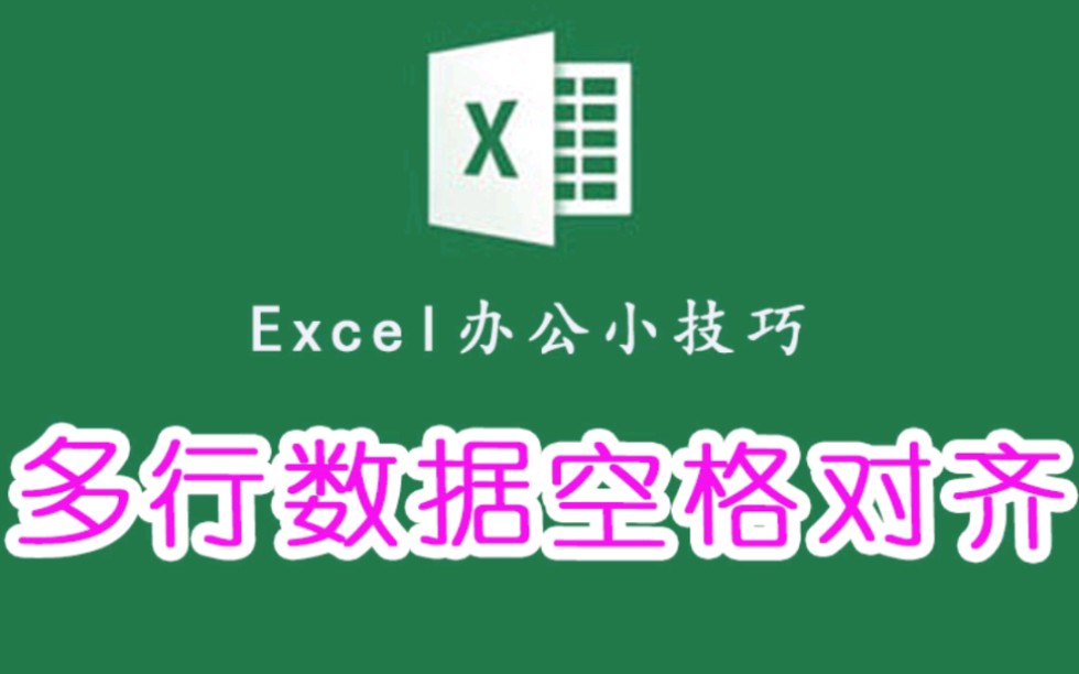 Excel多行数据,快速进行空格,对齐就是那么简单