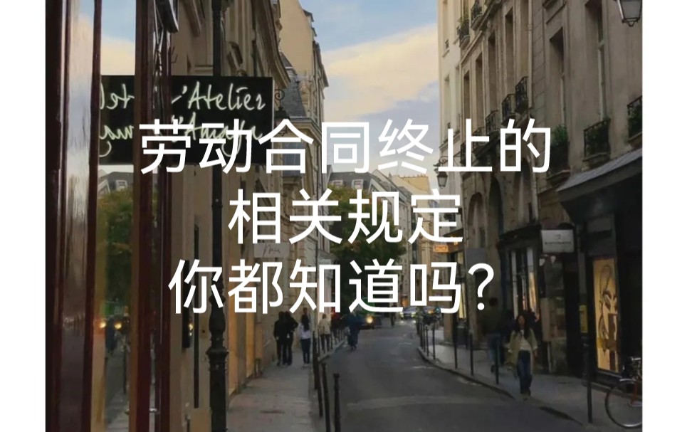 劳动合同终止的相关规定你都知道吗?