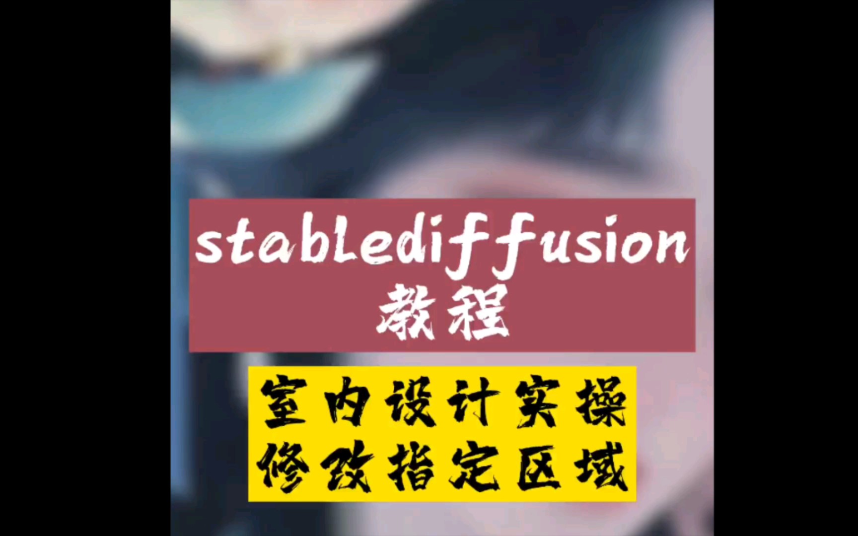 AI教程室内设计流程,修改指定区域,定向更换家具。# ai室内设计 # ...