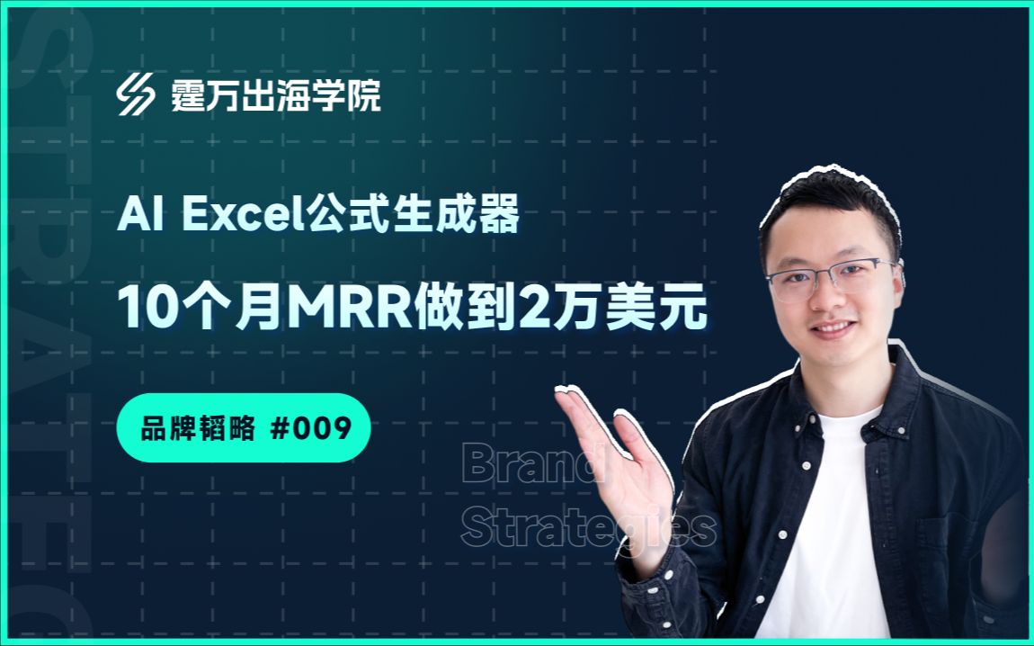 这款AI Excel公式生成器如何10个月MRR做到2万美元