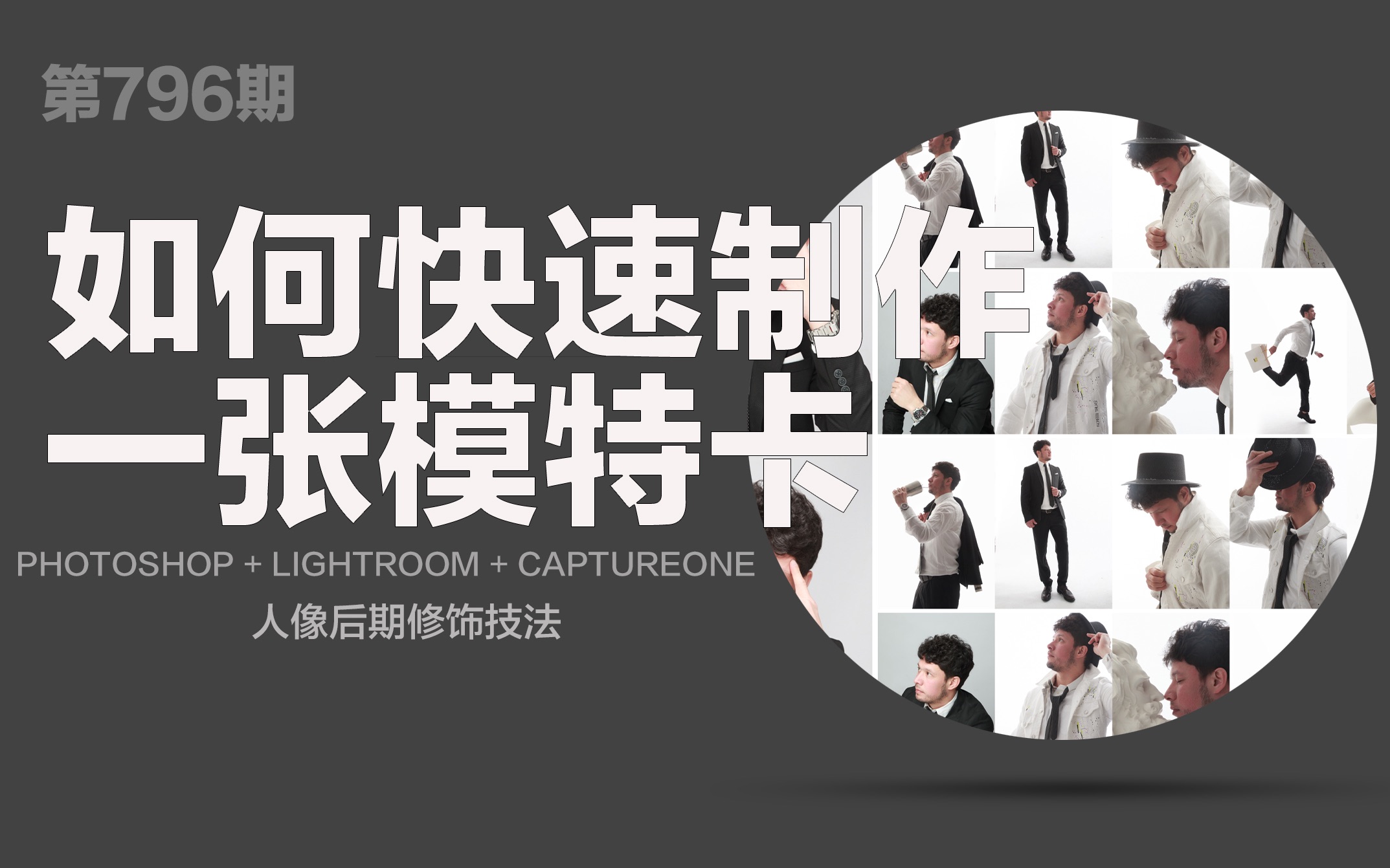 如何快速制作一张模特卡【人像后期修饰技法】796