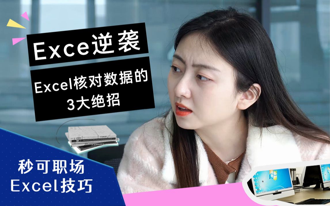 90%的人都不知道的3个数据核对技巧,真的太牛X了!