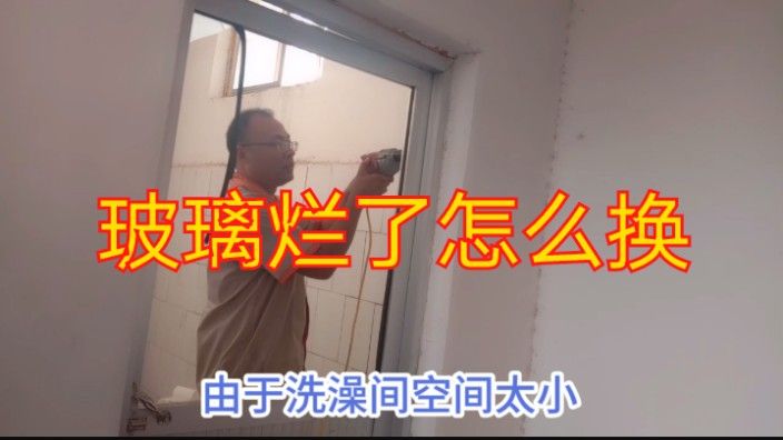 钛镁铝合金门玻璃烂了怎么换?门窗小伙换玻璃全程记录