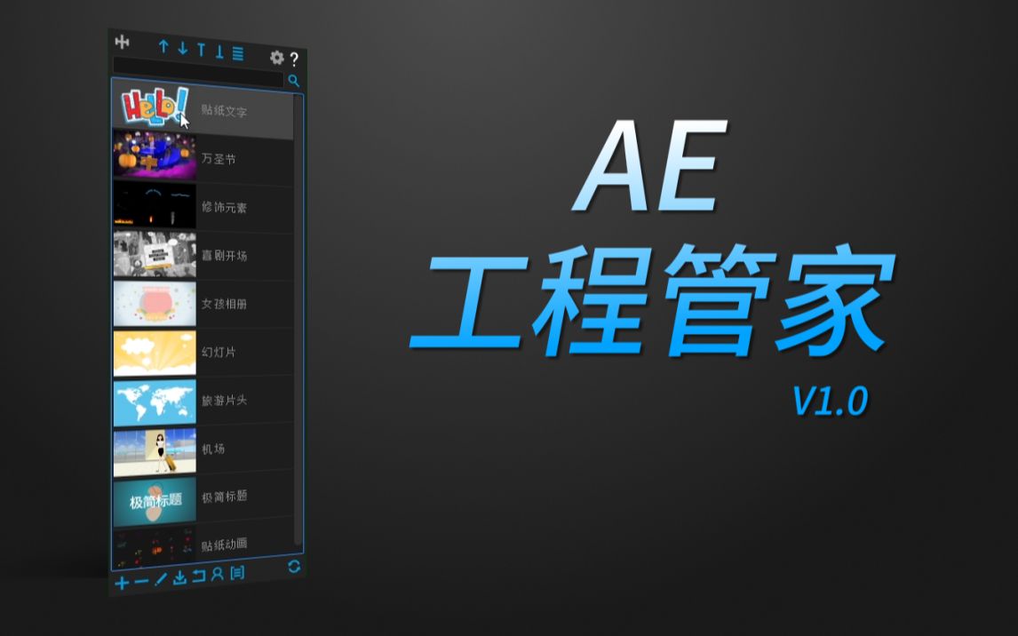 AE工程管理利器!有了它,哪怕电脑里有一万个AE工程,也能掌控自如!...