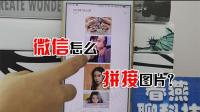 微信自带图片拼接, 你知道怎么用吗? 让你的照片瞬间高大上