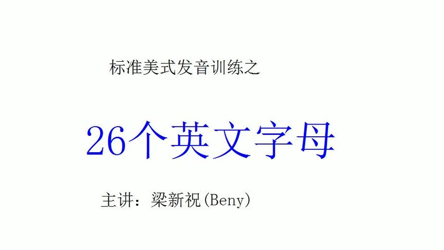 26个英文字母的标准读音演示 英语初学者英语入门必备