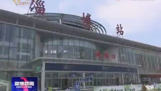 服务暑运 淄博火车站新增开5对列车