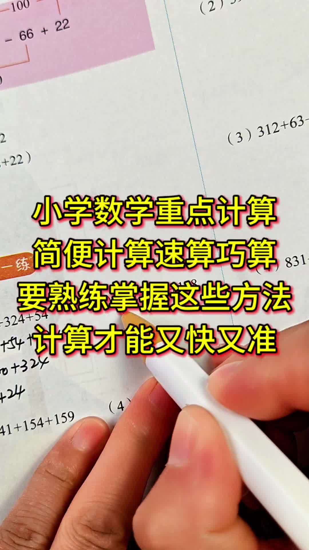 小学数学要想计算又快又准,一定要掌握这些方法和技巧,拍一本发二本...