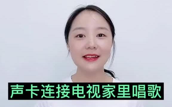 声卡怎么连接电视唱歌