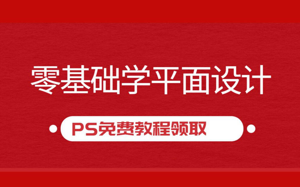 如何零基础学习平面设计?
