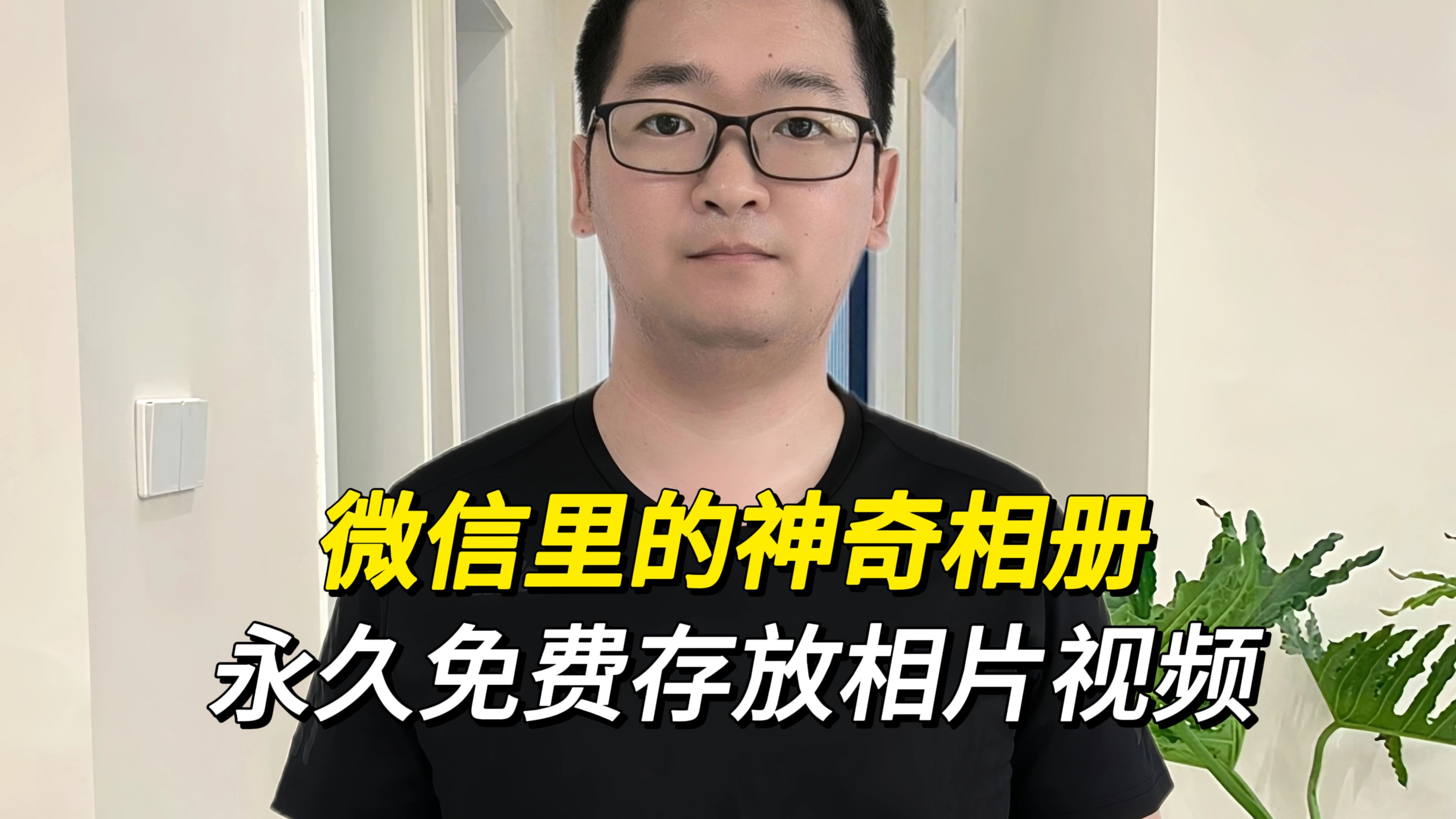 微信里神奇的相册,可以免费存放相片和视频,非常实用!
