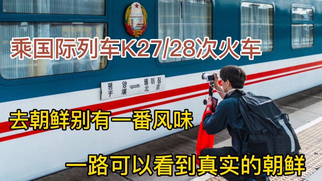 乘中朝友谊国际列车K27/28次从北京一平壤,跨过鸭绿江可以看到朝鲜...