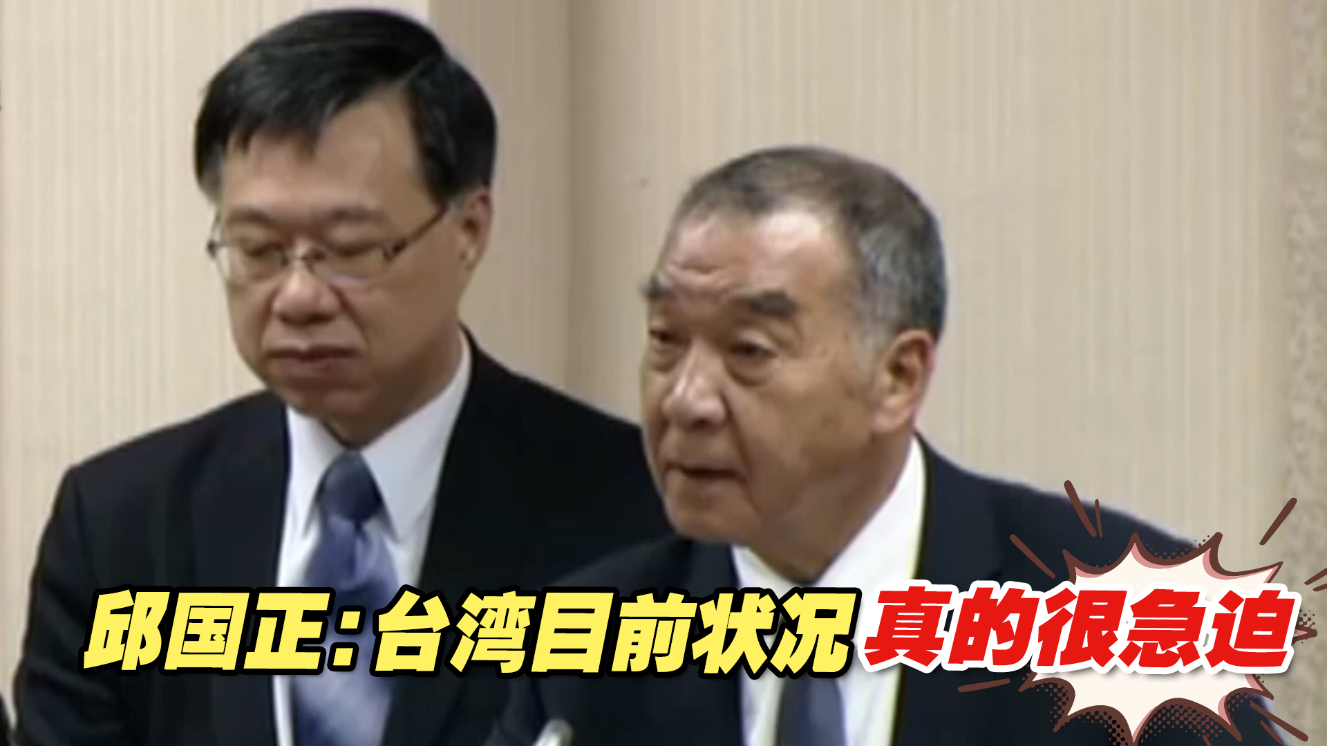 国民党籍民代:台湾目前状况真的很急迫吗?邱国正承认:真的