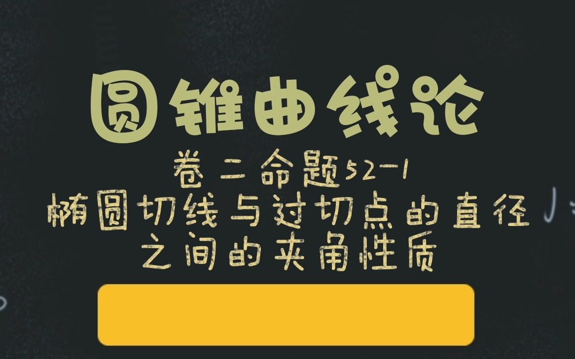 131阿波罗尼奥斯的圆锥曲线论第二卷命题52-1:椭圆切线与过切点的...