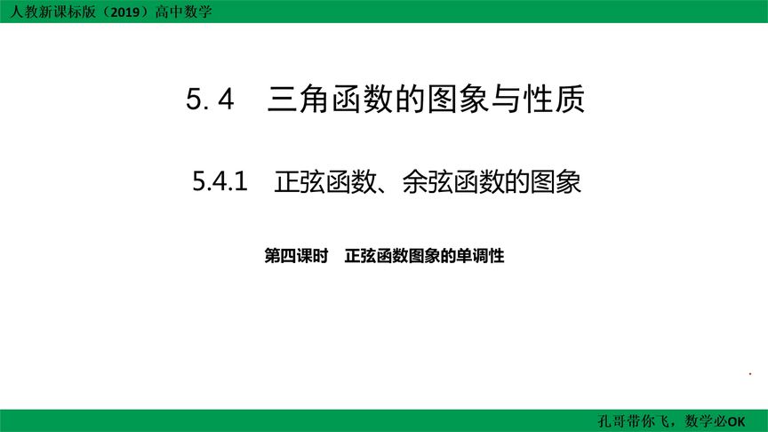 人教版高中数学必修第一册:5.4.1(4)正弦函数图象的单调性