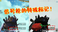 和平精英:信号枪加入特殊标记,显示物资种类,很多人没发现!