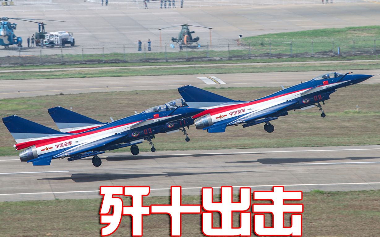 歼十出击:八一飞行表演队珠海航展飞行表演记