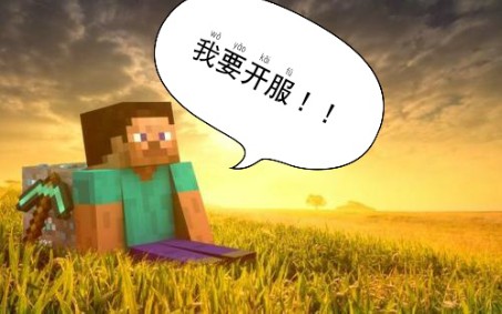 懒人版我的世界手机国际版开服教程