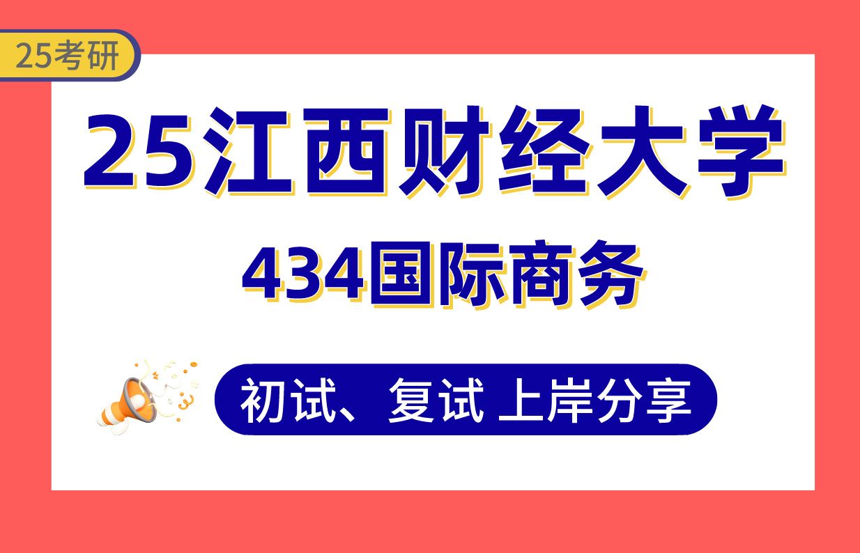 【25江西财大考研】400+国际商务上岸学姐初复试经验分享-专业课...