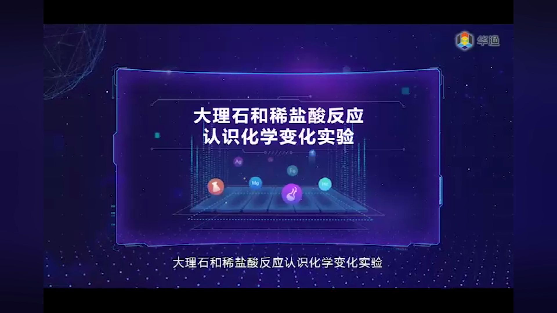 化学实验_大理石和稀盐酸反应认识化学变化实验_101虚拟实验室