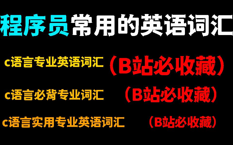【编程干货】程序员常用英语词汇表,C语言学习必备,必须掌握哦!墙裂...