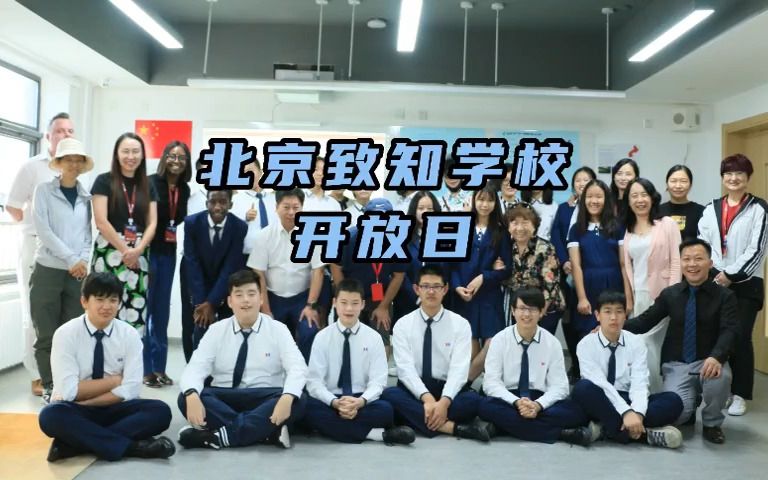 “学术立校”驱动学校发展,北京市朝阳区致知学校教学开放日成功举办