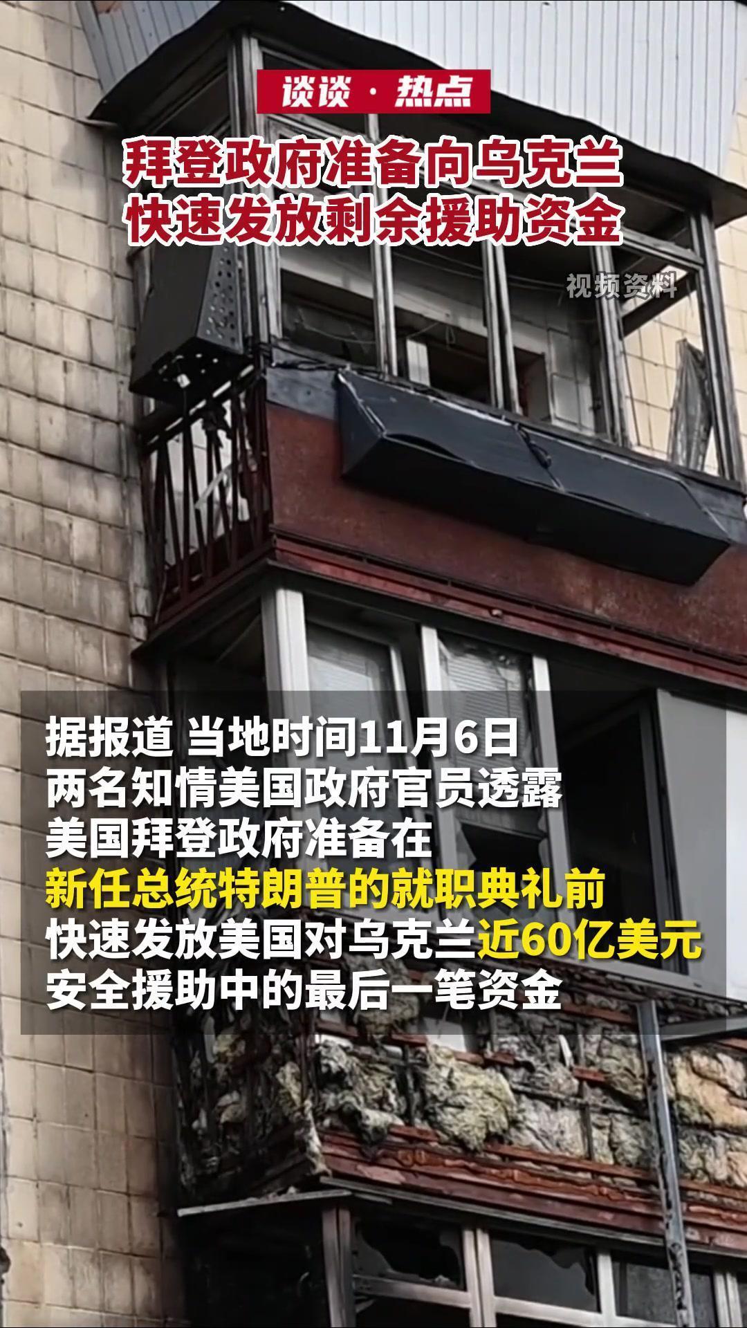 #拜登政府准备向乌快速发放剩余援助资金据美国政治新闻网站Politico...