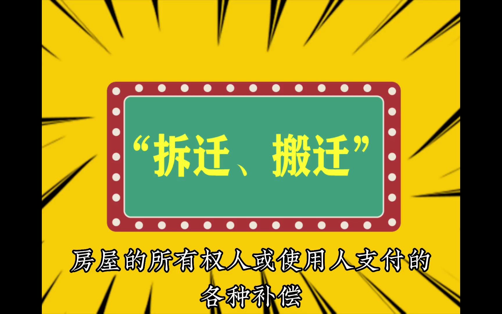 “拆迁、搬迁”的区别是什么?