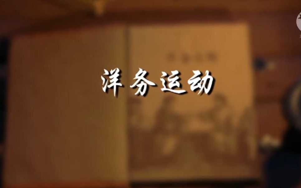 中国近现代史16 洋务运动