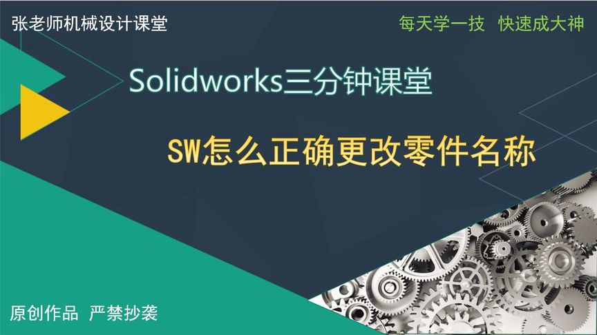 SW怎么正确更改零件名称