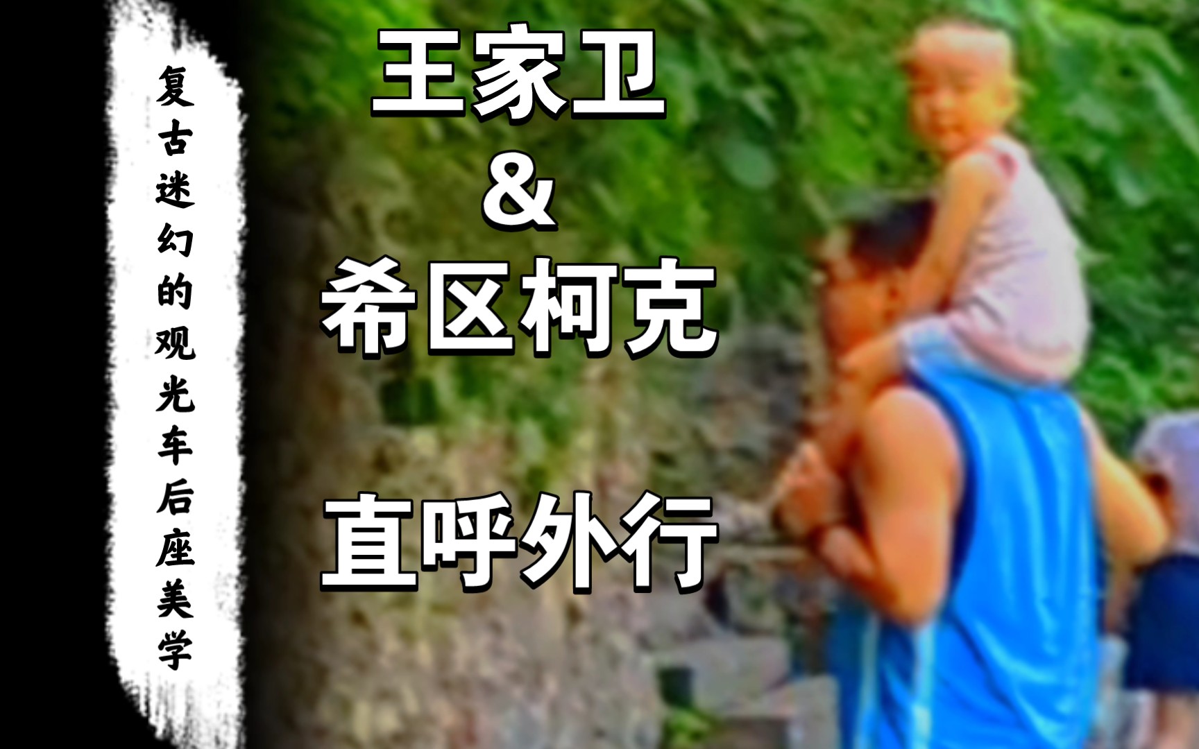 【暑假个人实验作品】观光车后座:沉浸在空间畸变带来的复古迷幻感中