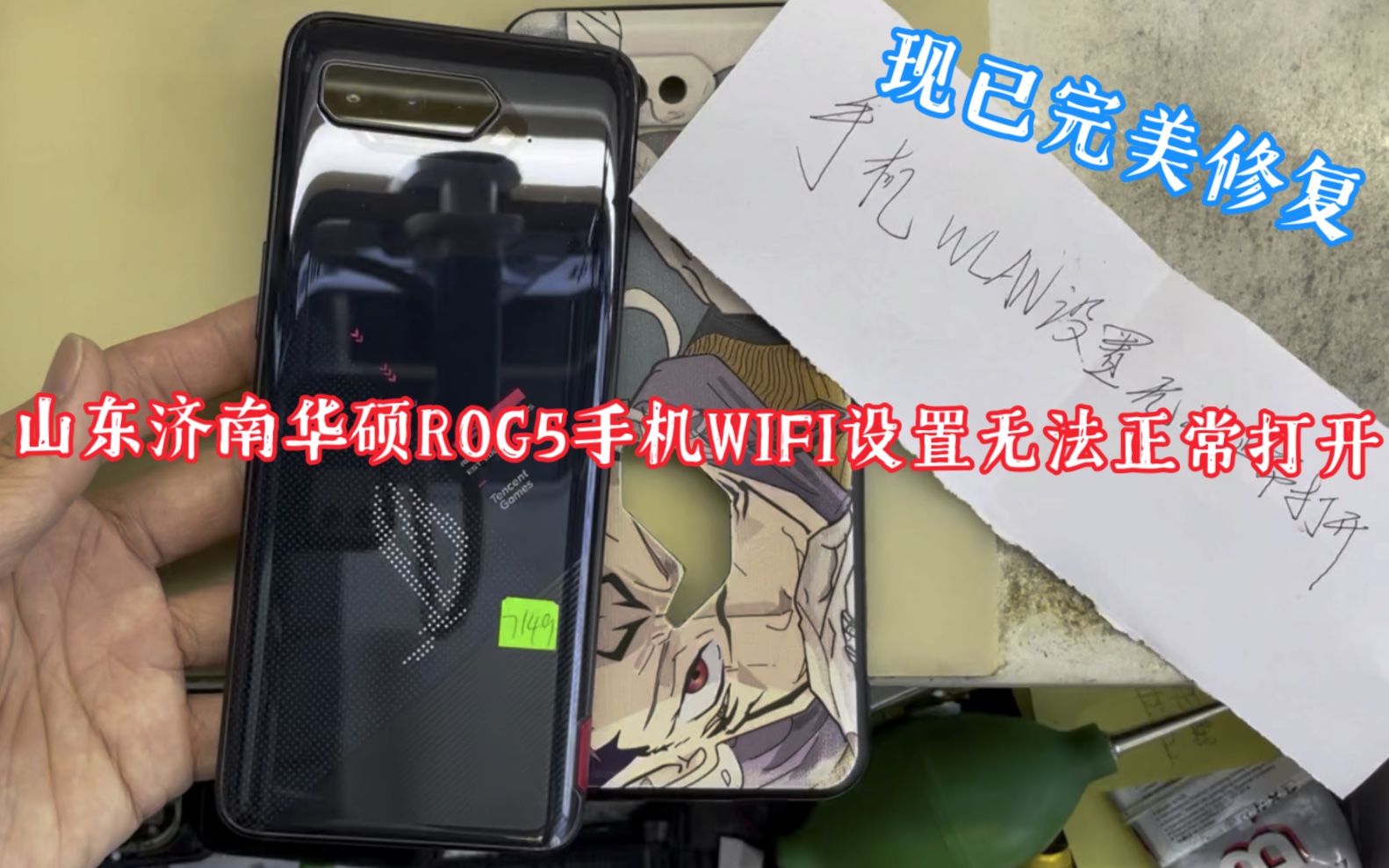 山东济南华硕ROG5手机WIFI设置无法正常打开,现已完美修复